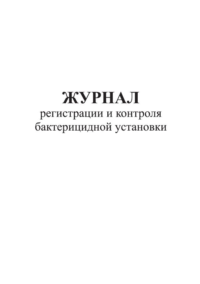 Журнал регистрации и контроля бактерицидной установки - купить с ...