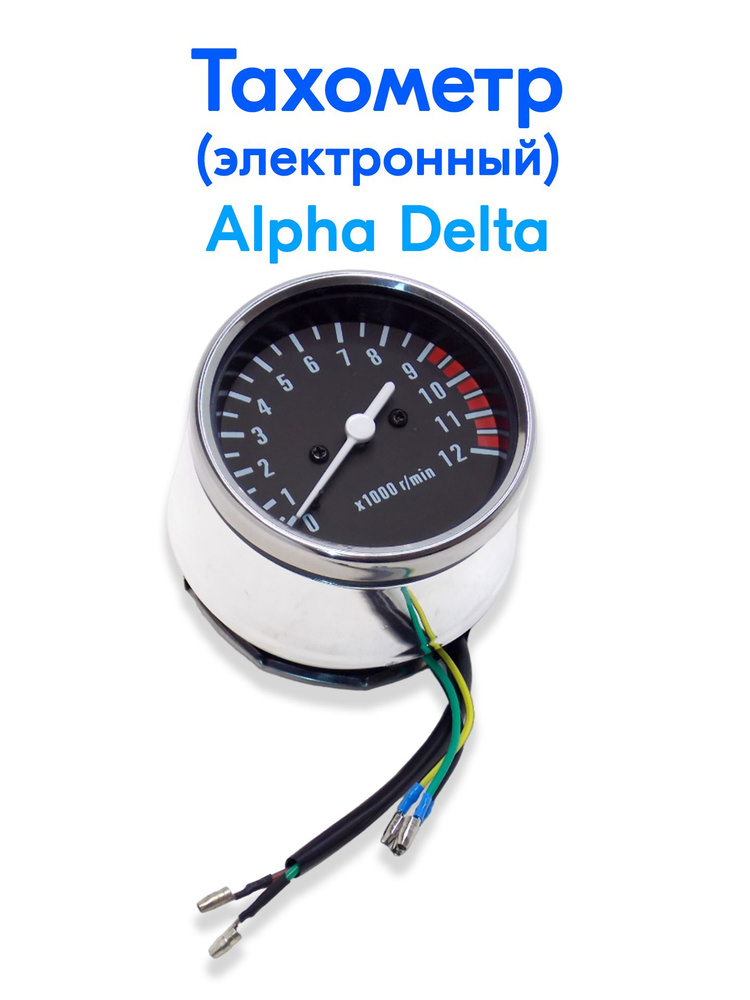 Тахометр Альфа, дельта, электронный 3 провода - купить по низким ценам ...