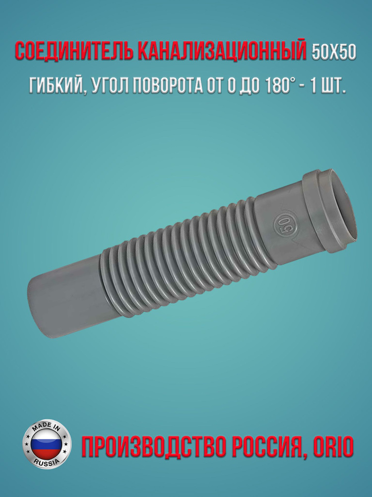 СКГ-50 Соединитель канализационный гибкий -50х50, ORIO, угол поворота ...