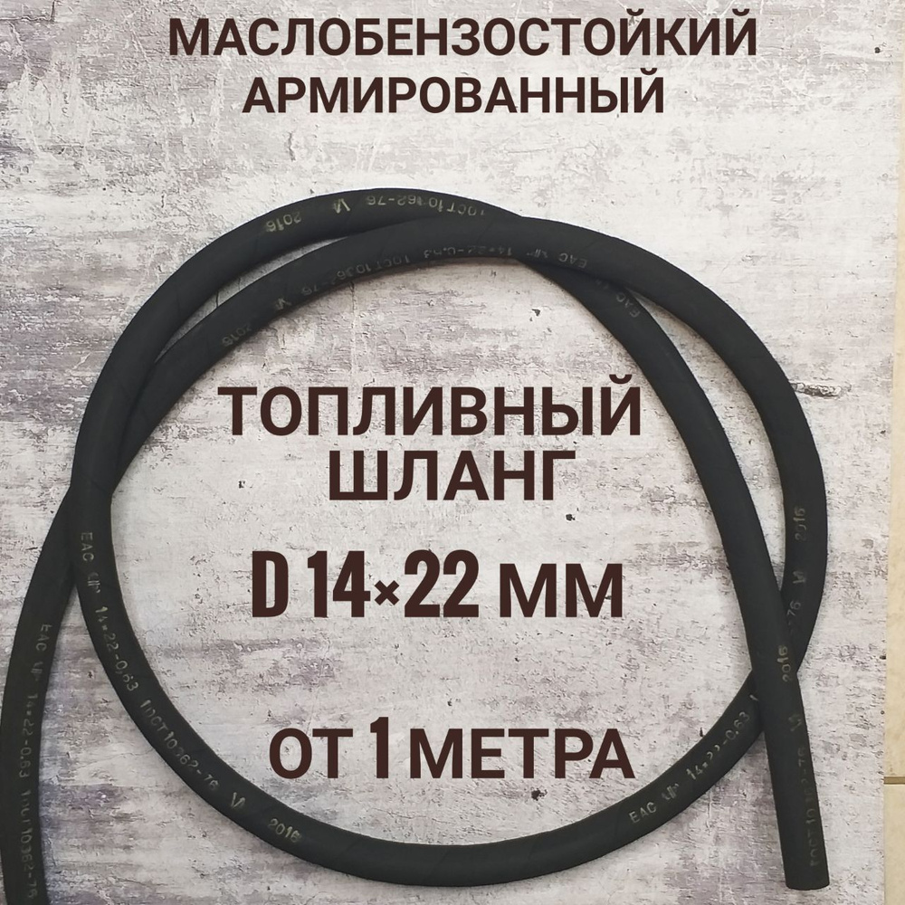 Шланг 14 мм; 3 МЕТРА ; топливный; бензостойкий; армированный d 14 мм ...