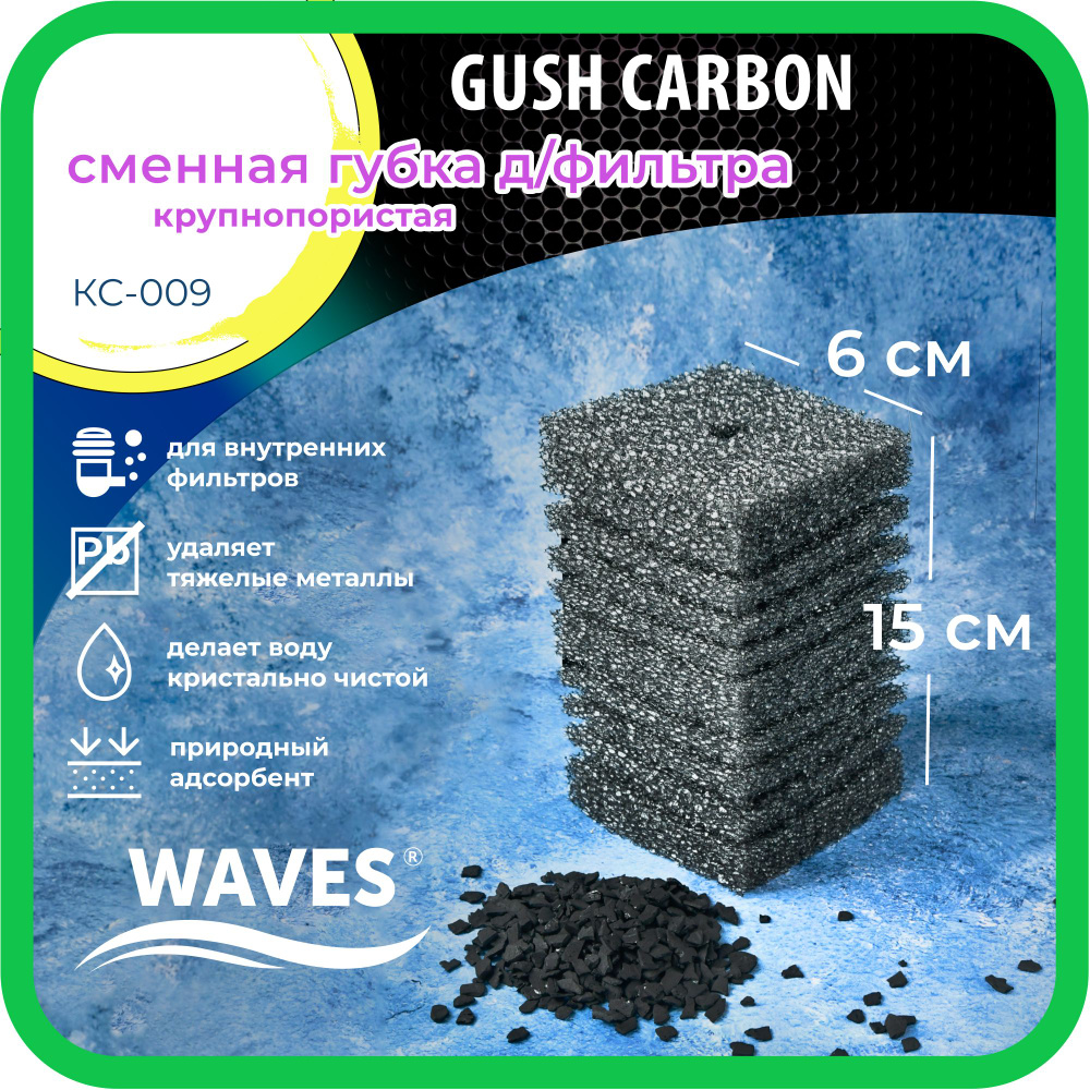 WAVES "Gush Carbon" Сменная губка для фильтра, 60*60*150мм ...