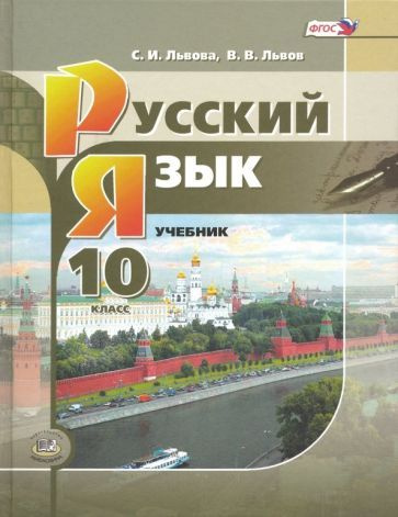 Русский язык. 10-11 класс. Методические рекомендации. Базовый и ...