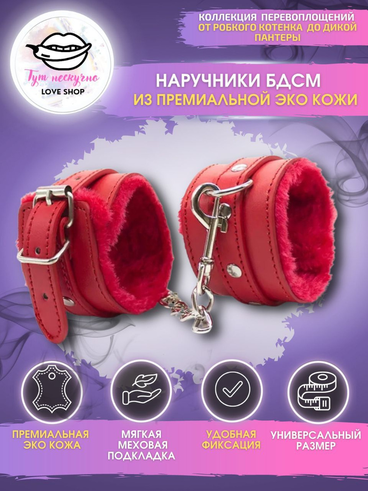 Красные наручники кожаные мягкие с мехом БДСМ Premium, эротические ...