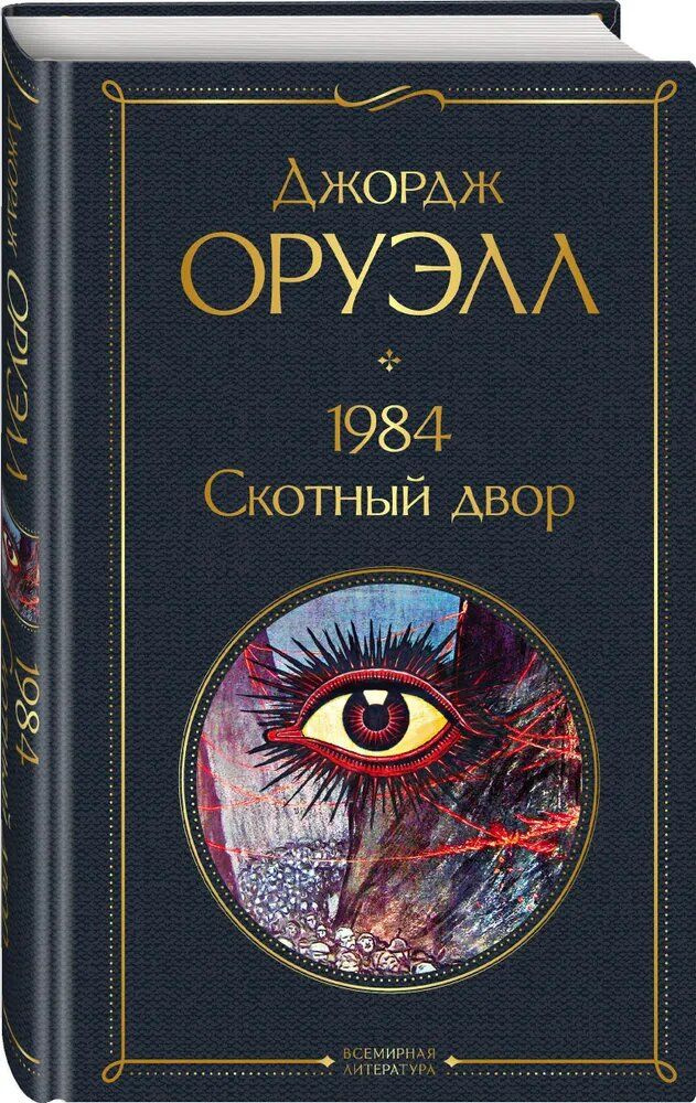1984. Скотный двор | Оруэлл Джордж - купить с доставкой по выгодным ценам в интернет-магазине ...