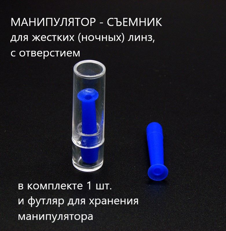 Манипулятор-присоска для снятия жестких (ночных) линз - купить с ...