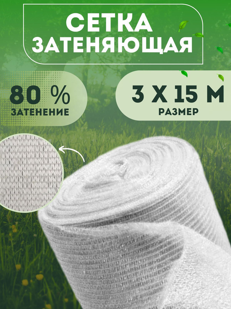 Сетка затеняющая 3 х 15м 80% Белая - купить с доставкой по выгодным ...