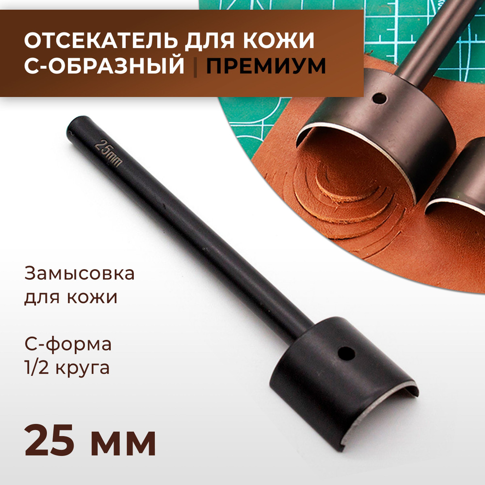 Отсекатель / Торцеватель ПРЕМИУМ / Пробойник для кожи С-образный (1/2 ...