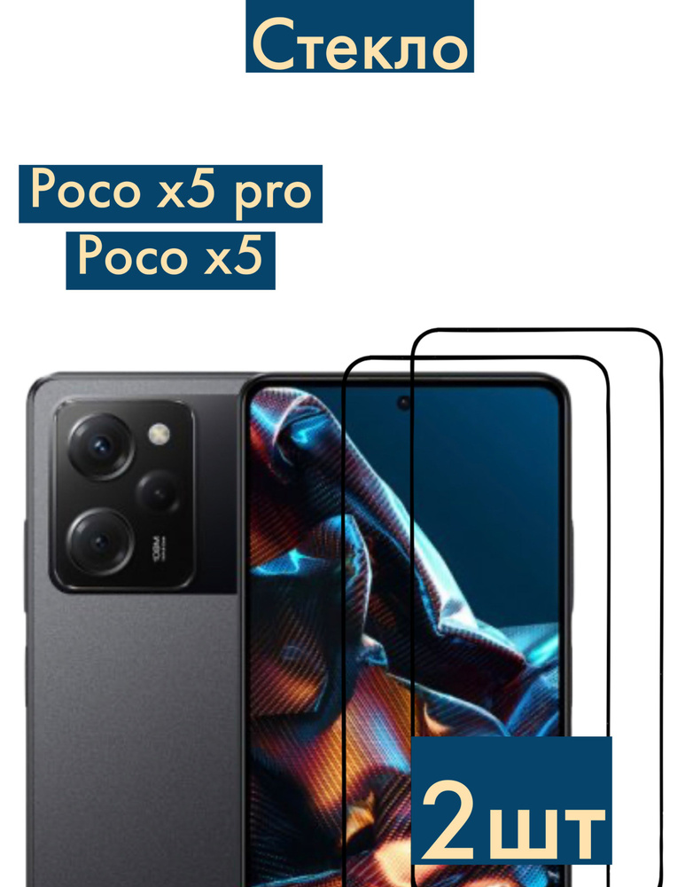 Защитное стекло на Xiaomi POCO X5 Pro (Ксиоми Поко Х5 Про) 2шт - купить ...