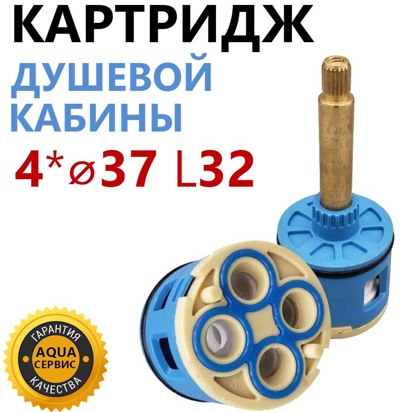4* D37 L32 картридж для смесителя душевой кабины, 4 режима переключения ...