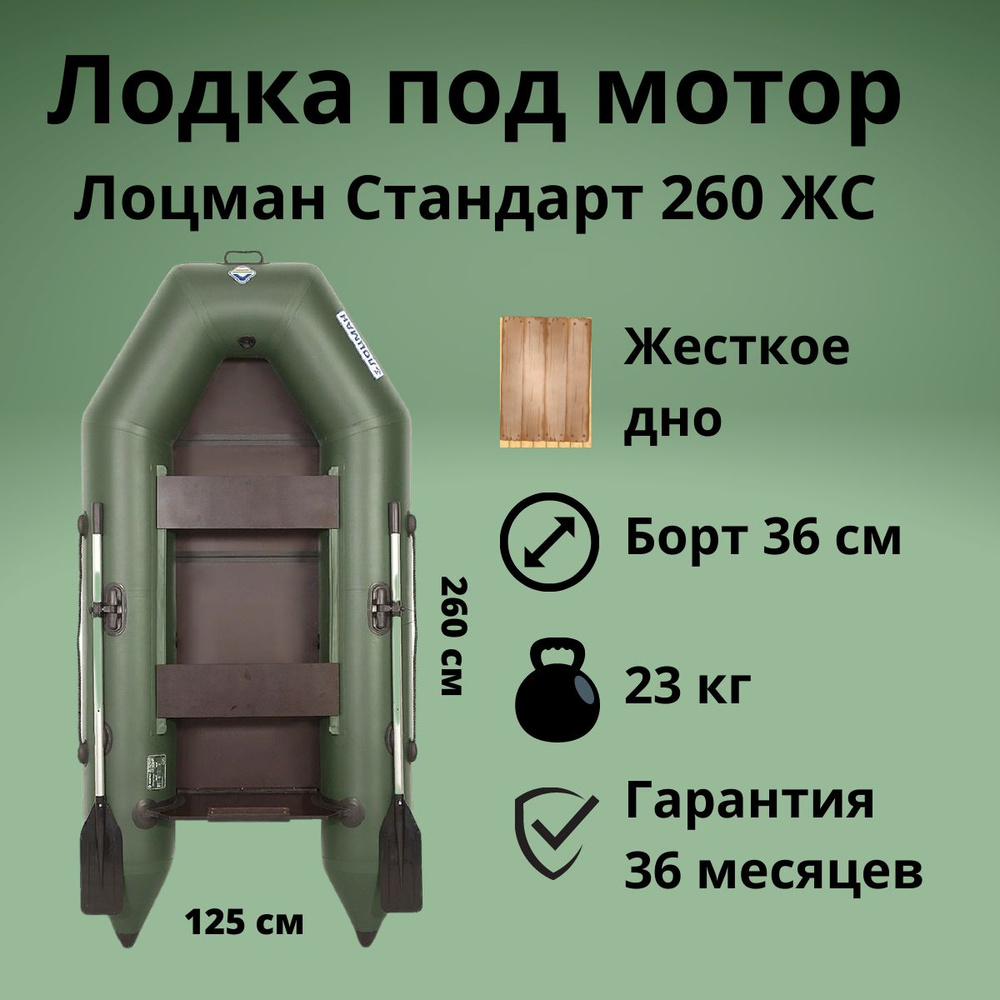 Лодка ПВХ под мотор с жесткой сланью Лоцман Стандарт 260 ЖС (Зеленый ...