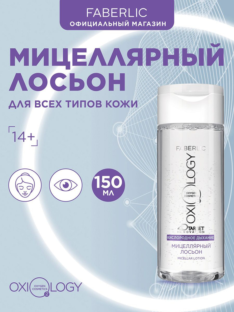Faberlic Мицеллярный лосьон Кислородное дыхание Oxiology Фаберлик ...