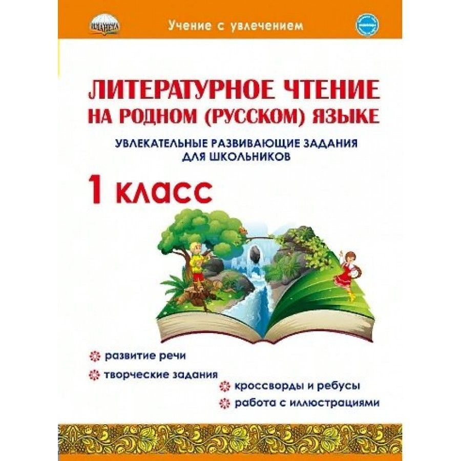 Литературное чтение на родном (русском) языке. 3 класс. Увлекательные ...
