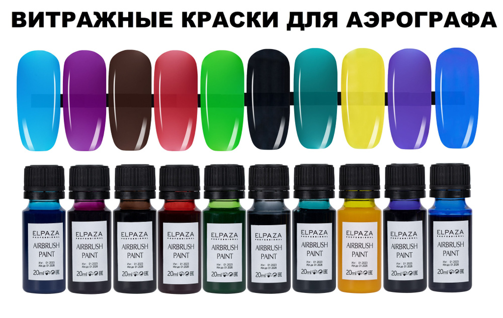 ELPAZA Набор витражных красок для аэрографии Airbrush Paint, 10 шт ...