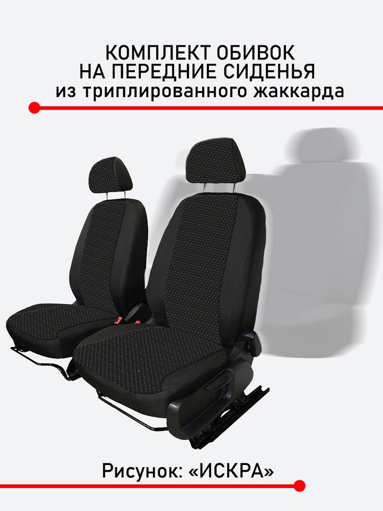Обивка передних сидений ВАЗ 2110,2111,2112 UEM Искра - купить с ...
