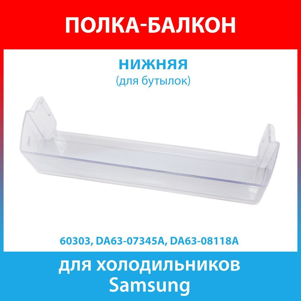 Балкон двери нижний прозрачный (для бутылок) для холодильников Samsung ...