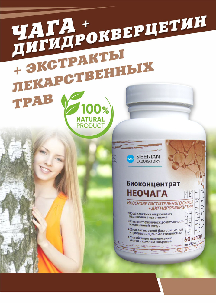 Биоконцентрат НЕОЧАГА + дигидрокверцетин "Природные экстракты №31 ...