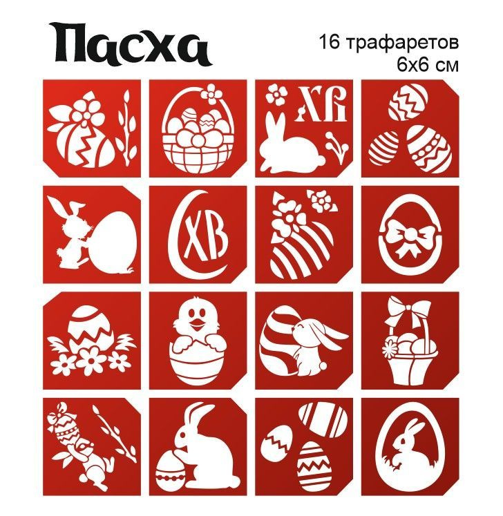 Трафареты для тату, Пасха- купить по выгодной цене в интернет-магазине ...