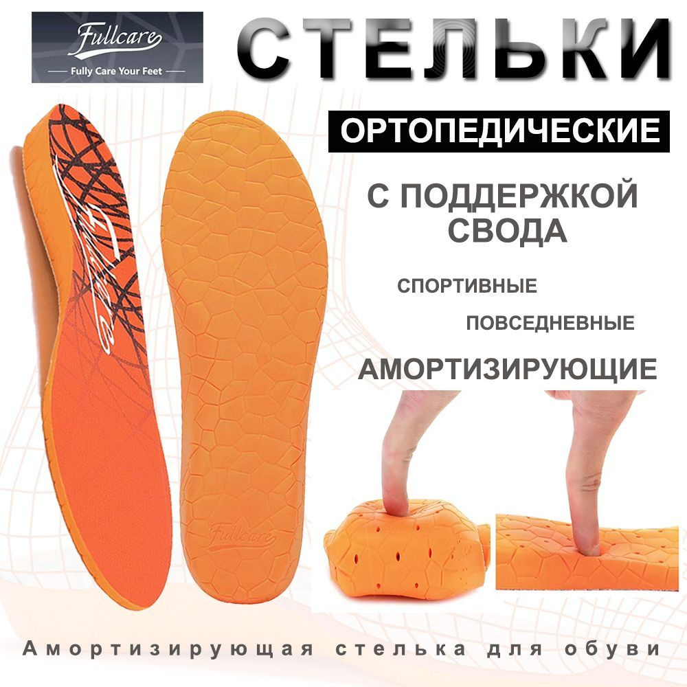 Стельки ортопедические,Fullcare,Мягкие, амортизирующие, дышащие ...