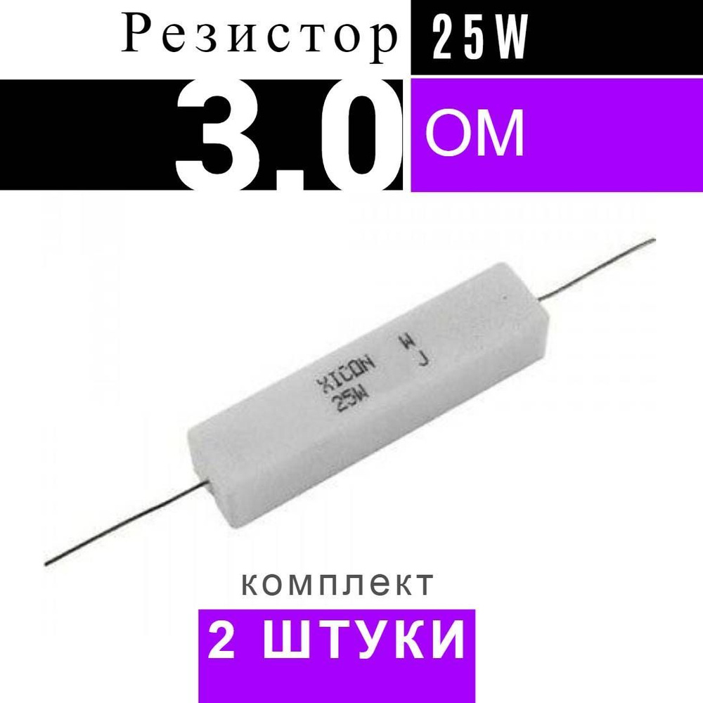 2шт Резистор 3.0 Ом 25Вт 5% - купить с доставкой по выгодным ценам в ...
