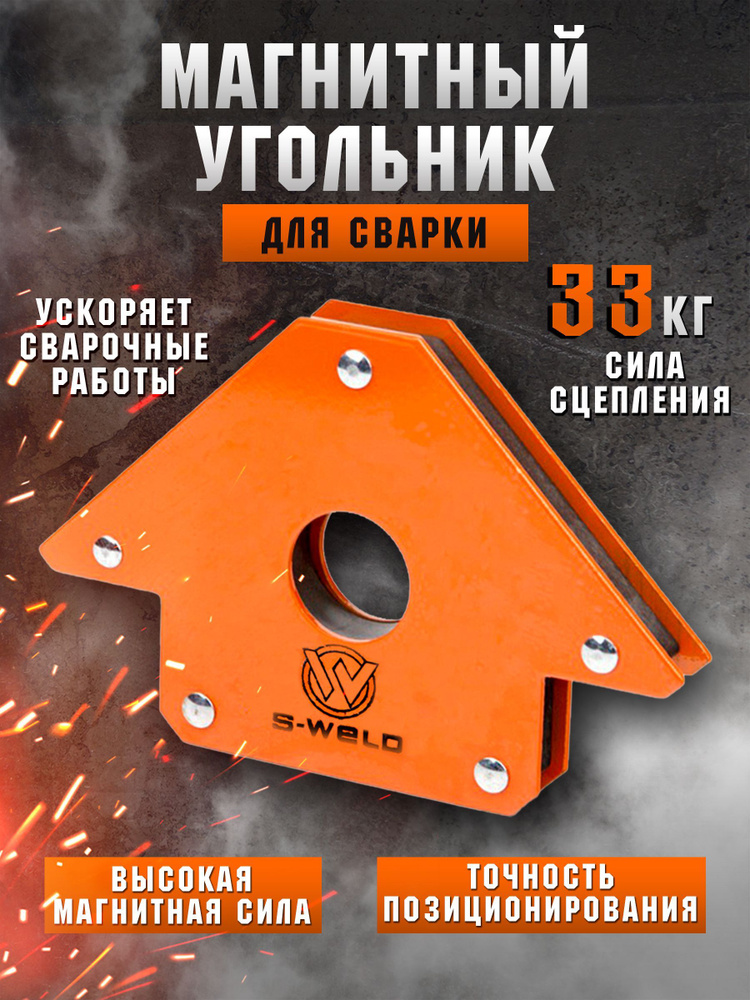 Магнитный угольник для сварки фиксатор для 3 углов S-WELD усилие до 33 ...