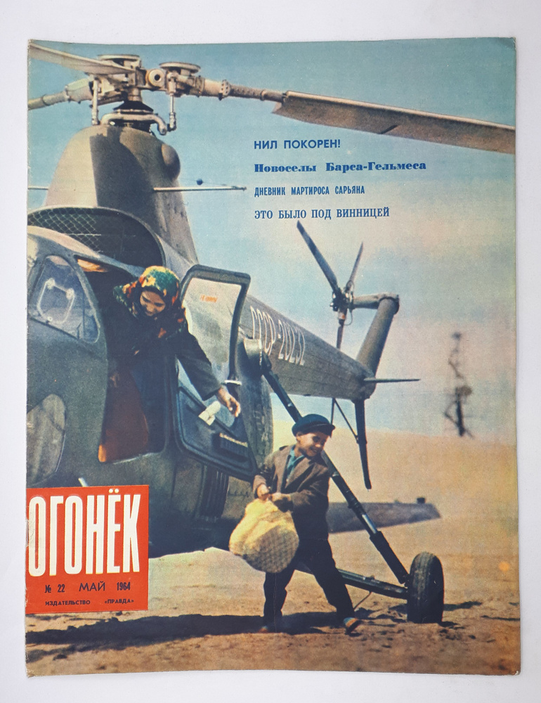 Журнал Огонек / Выпуск № 22 / май 1964 год - купить с доставкой по выгодным ценам в интернет ...