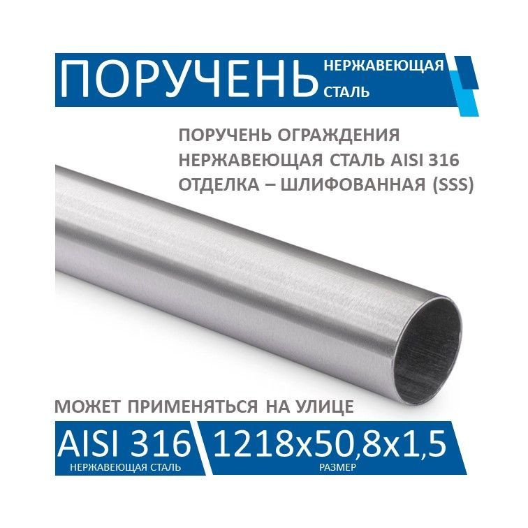 Поручень для перил и ограждений 50,8х1,5 мм. шлифованная нержавеющая ...