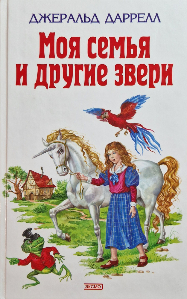 Моя семья и другие звери | Даррелл Джеральд - купить с доставкой по ...