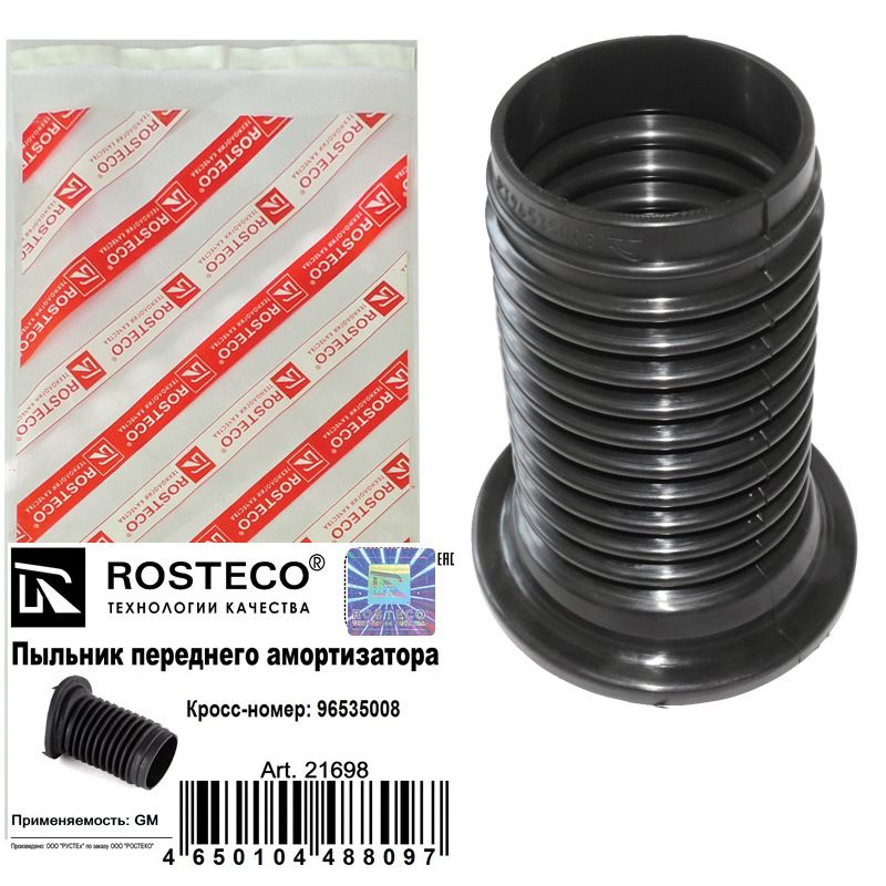 Пыльник переднего амортизатора epdm Rosteco 21698 - купить по доступным ...