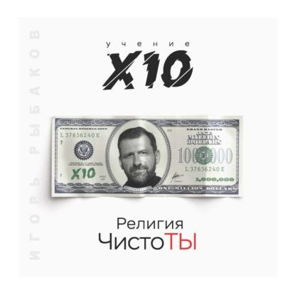 Религия ЧистоТЫ. Учение Х10 | Рыбаков Игорь Владимирович | Электронная ...