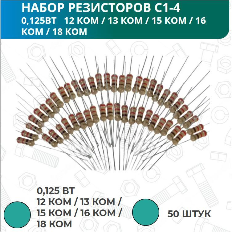Набор резисторов 50 штук С1-4 0,125 ВТ 12 КОМ / 13 КОМ / 15 КОМ / 16 ...