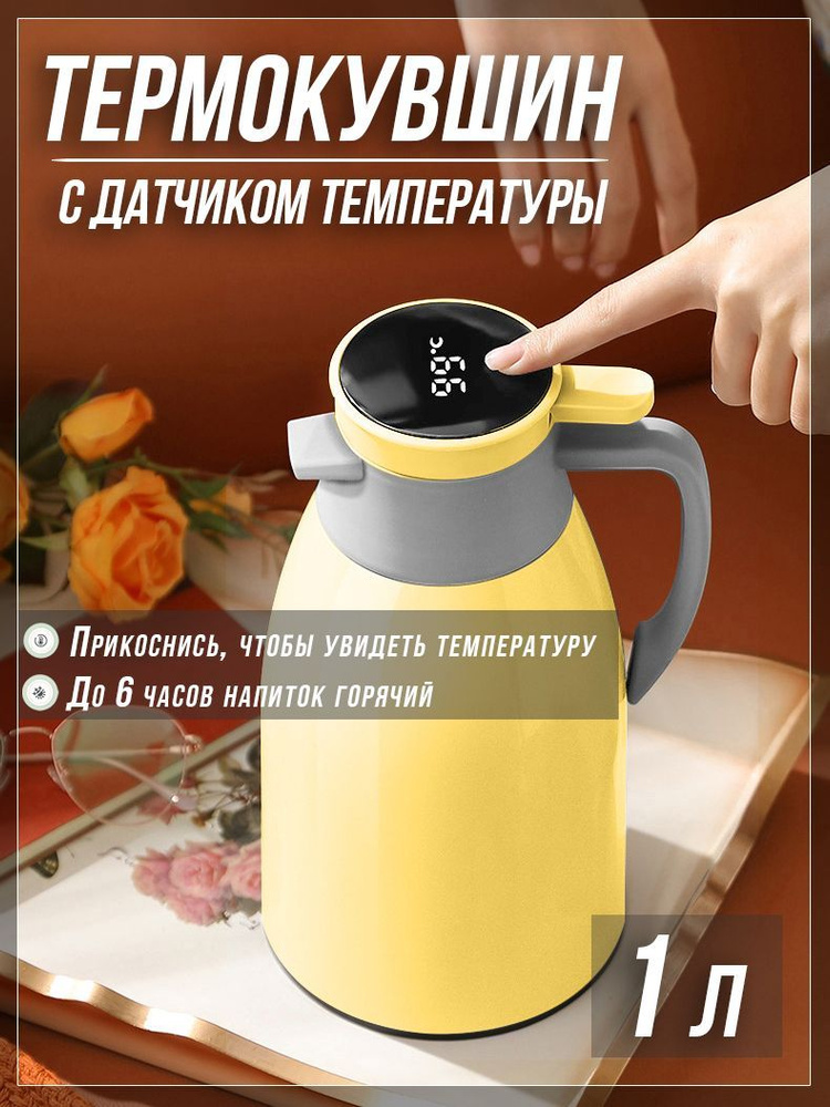 Термокувшин 1 литр с датчиком температуры на крышке - купить с ...