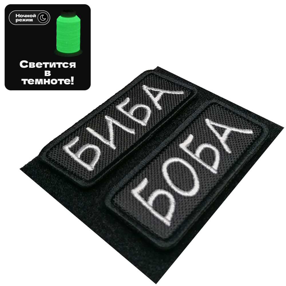 Парные нашивки на одежду, патчи, шевроны "Биба и Боба" на липучке ...