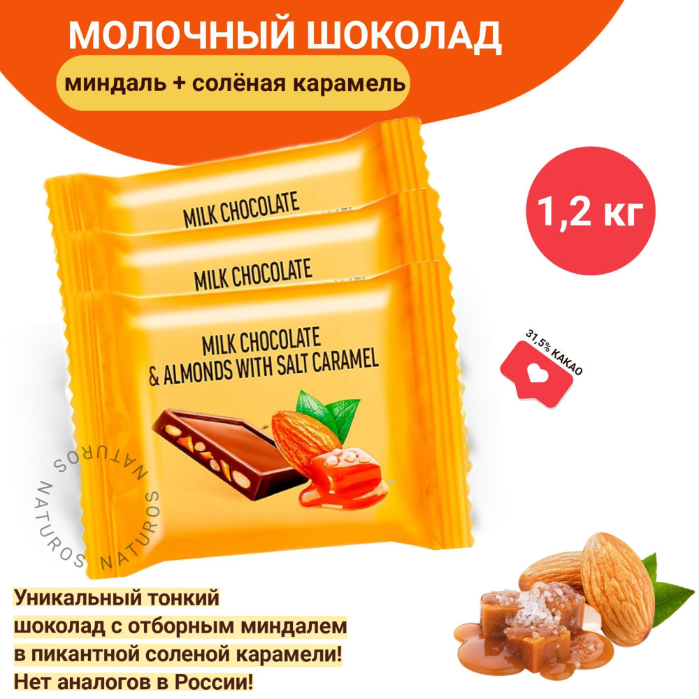 Шоколад молочный с миндалем и соленой карамелью, 31,5% какао, OZera ...