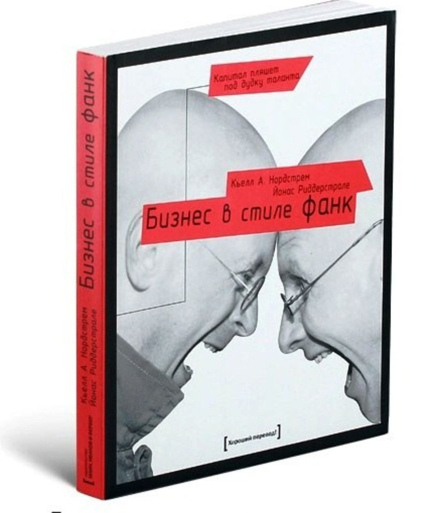 Бизнес в стиле фанк. Капитал пляшет под дудку таланта | Нордстрем Кьелл ...