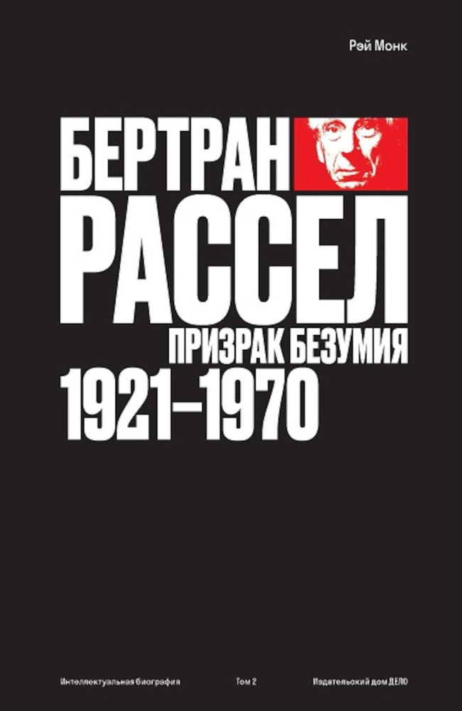 Бертран Рассел: Т. 2: Призрак безумия 1921 - 1970 - купить с доставкой по выгодным ценам в ...