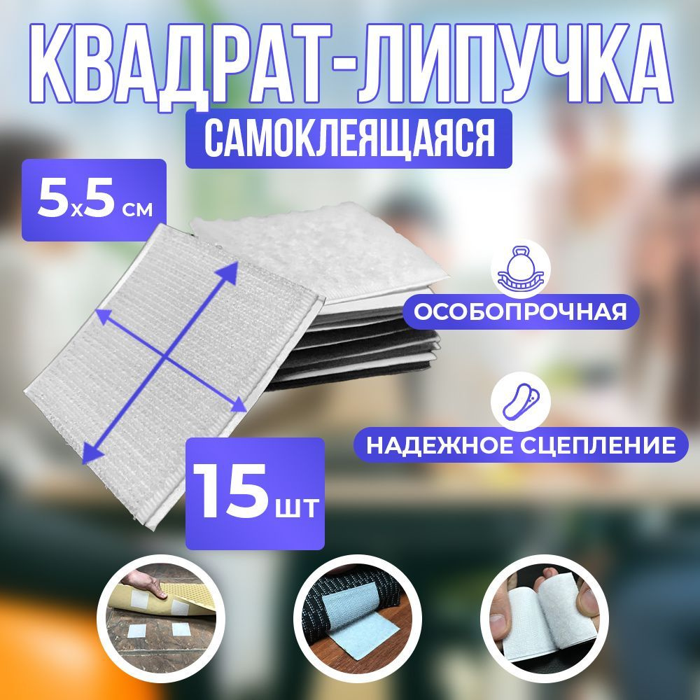 Липучки самоклеющиеся квадратные 5х5 сантиметров для ковра, фиксатор на ...