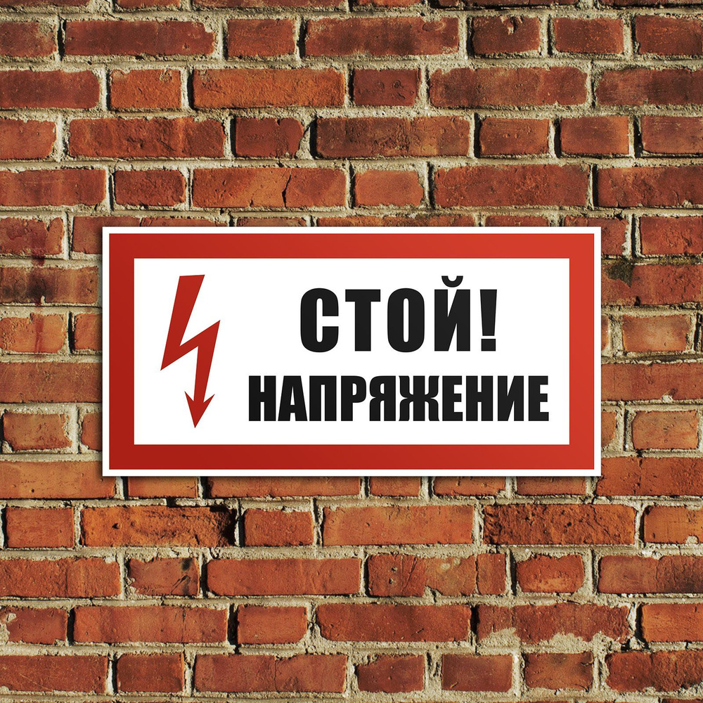 Табличка Стой! Напряжение 3 шт, предупреждающий знак, ПВХ пластик ...
