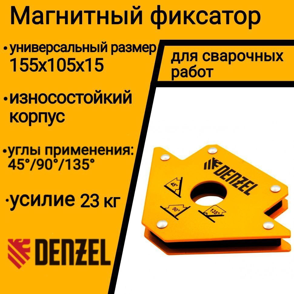 Фиксатор магнитный для сварочных работ, усилие 23 кг Denzel - купить с ...