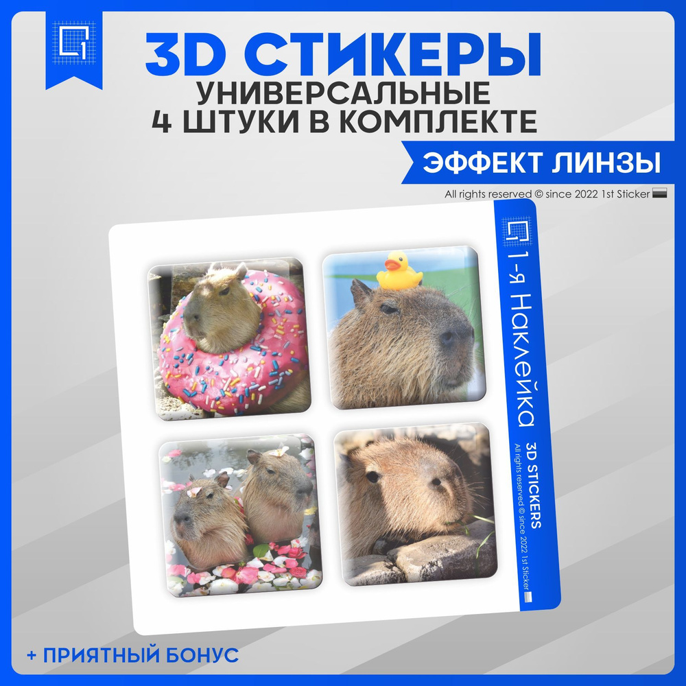 Наклейки на телефон 3d Стикеры Капибара купить с доставкой по выгодным ценам в интернет