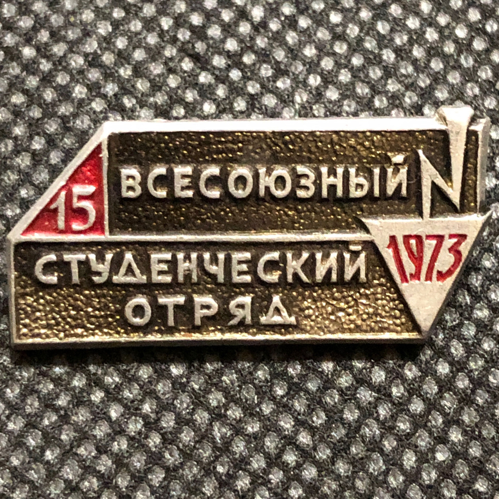 Значок СССР. Всесоюзный Студенческий отряд 1973 год №5 - купить с доставкой по выгодным ценам в ...