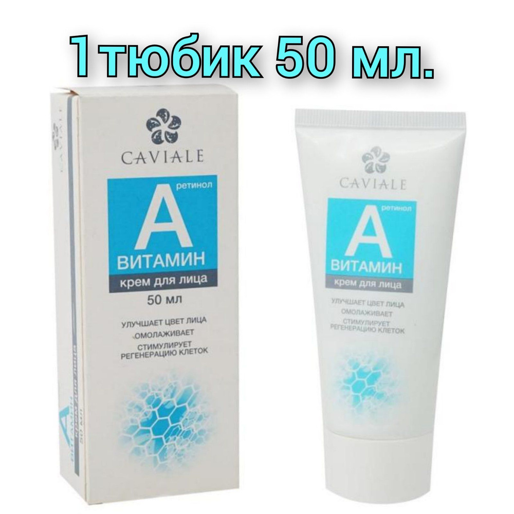 Крем для лица "CAVIALE" Витамин А (Ретинол) 50мл/1шт. - купить с ...