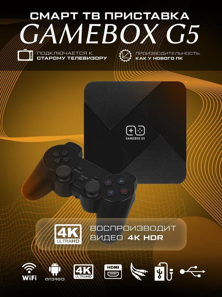 Игровая приставка со Смарт ТВ GameBox G5 с двумя геймпадами, 30000 ...