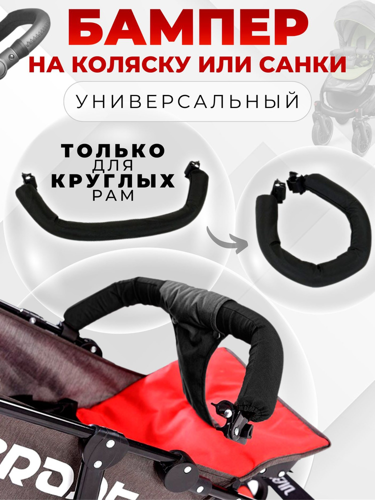 Бампер на коляску санки универсальный - купить с доставкой по выгодным ...
