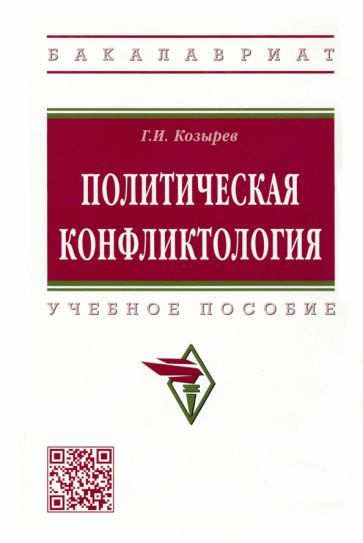 геннадий козырев: политическая конфликтология. учебное пособие - купить ...