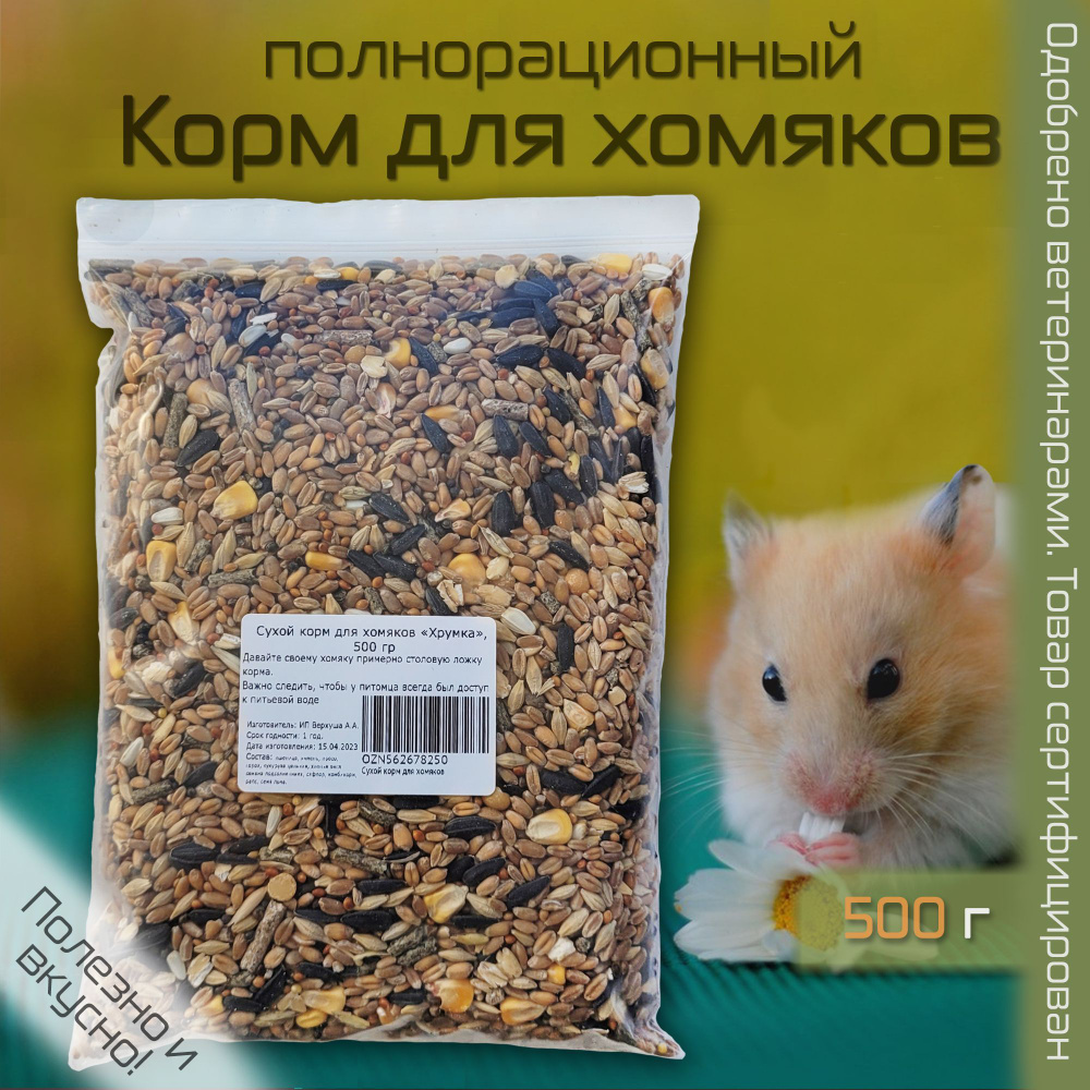 Корм для хомяков "ХРУМКА", 500 гр - купить с доставкой по выгодным ...