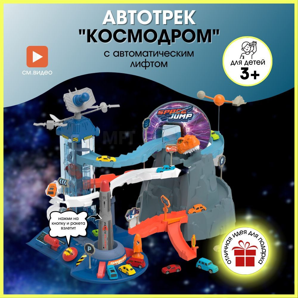 Автотрек парковка для машинок "Космодром", детская игрушка для ...