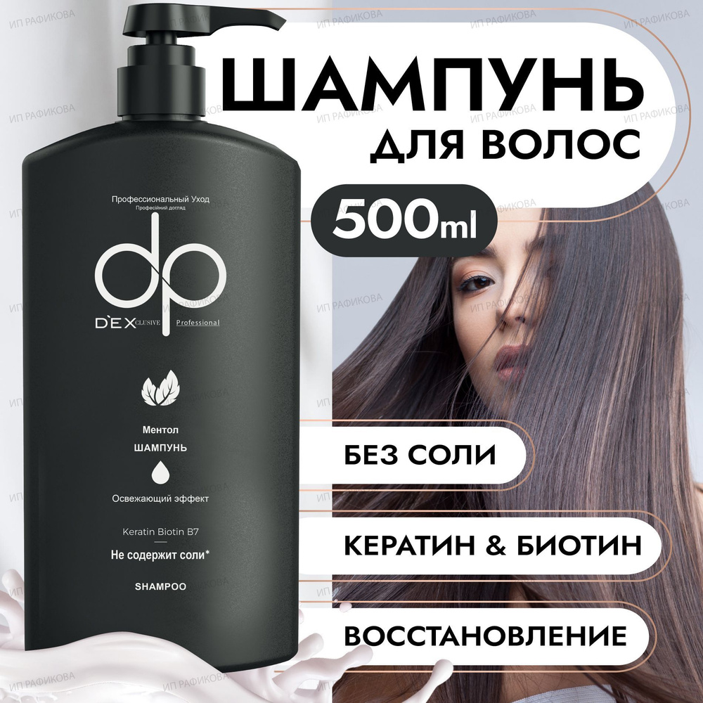 Шампунь для волос профессиональный DP Освежающий ментол 500 мл - купить ...