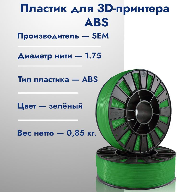 Катушка ABS пластика для 3D принтера SEM 1,75 Зеленый 1кг - купить с доставкой по выгодным ценам ...