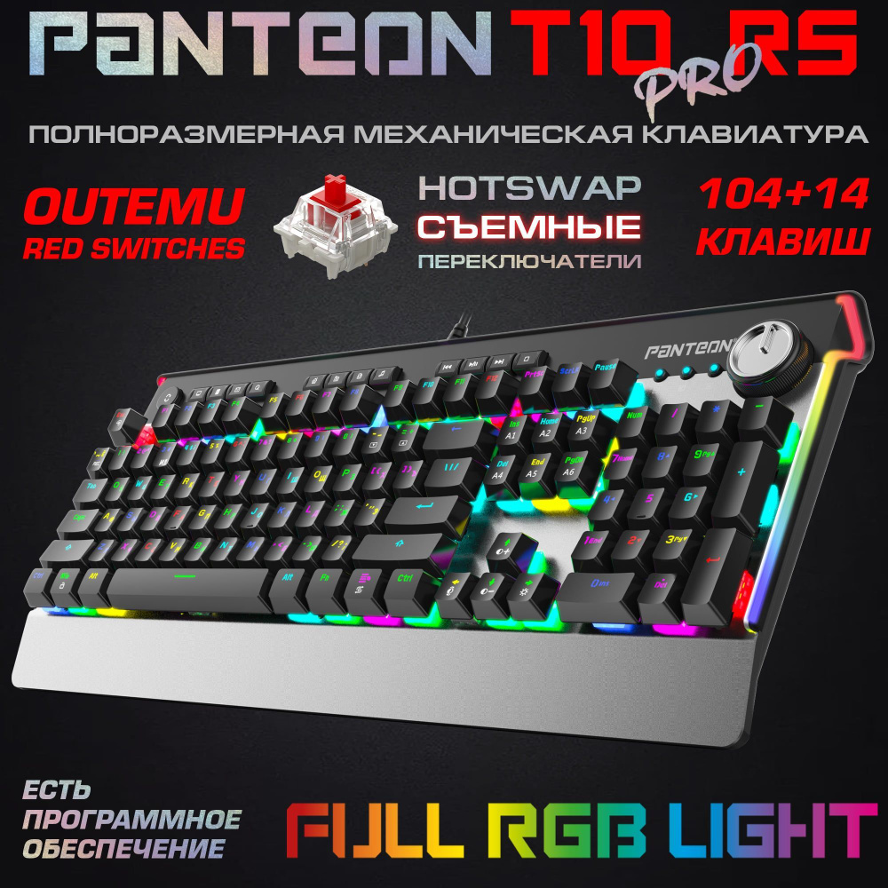 Механическая клавиатура с RGB-ПОДСВЕТКОЙ PANTEON T10 PRO RS (141 ...