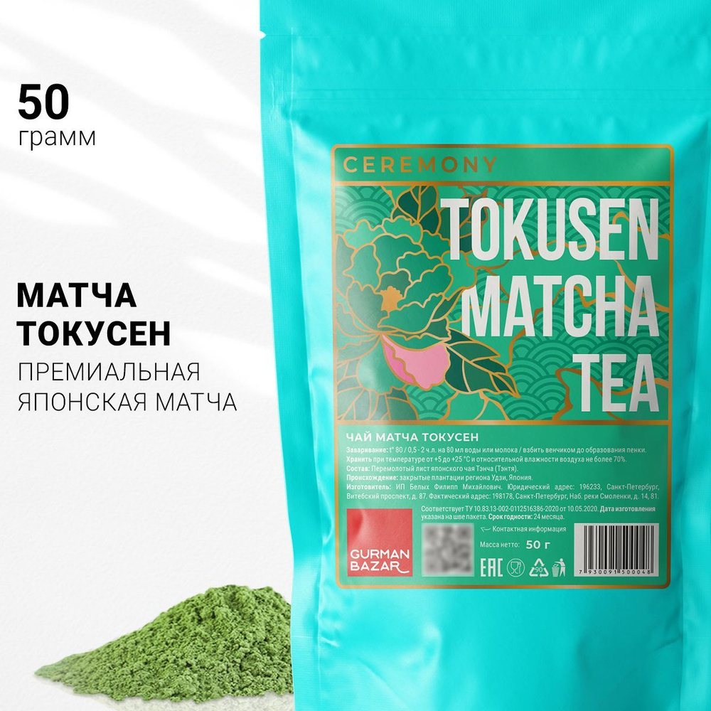 Настоящий Японский Чай Матча Токусен Премиум 50 г. Зеленый Порошковый ...
